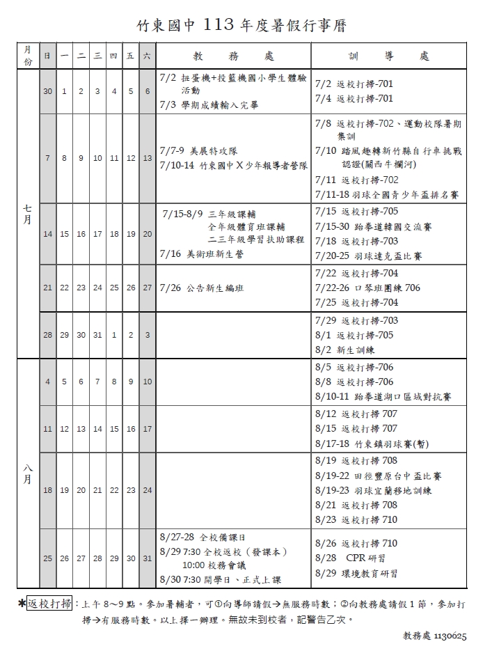 113年度暑假行事曆